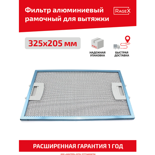 Жировой фильтр (кассета) алюминиевый (металлический) рамочный для кухонной вытяжки, универсальный, многоразовый, 325х205х8мм