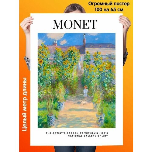 Постер 100 на 65см плакат Клод Моне Сад художника в Ветёй