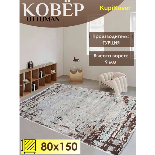 Коврик комнатный 80х150 KupiKover. Ковер прикроватный, напольный в гостиную