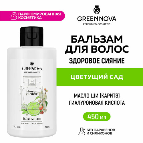 Парфюмированный бальзам для всех типов волос GREENNOVA "Цветущий сад" 450 мл