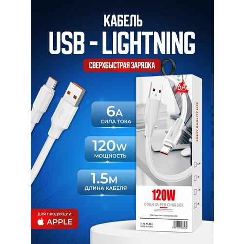 Кабель USB на Lightning 6A 120W для зарядки телефона Apple