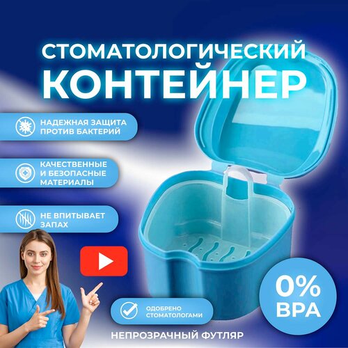 Стоматологический контейнер для зубных протезов и элайнеров герметичный голубой