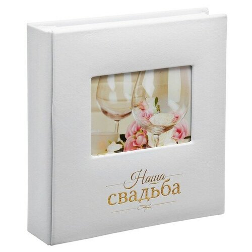 Фотоальбом на 200 фото с местом под фото на обложке "Наша Свадьба" / Свадьба / Подарок на свадьбу