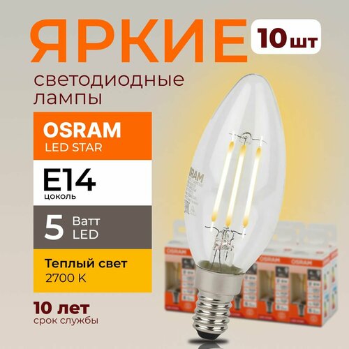 Светодиодная лампочка OSRAM E14 5 Ватт 2700К филаментная теплый белый свет CL свеча 220-240V LED 827, 5W, 600lm, набор 10шт.