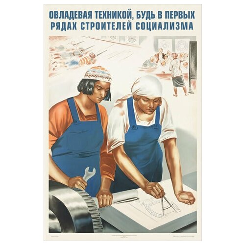 Плакат, постер на бумаге Овладевая техникой, будь в первых рядах строителей социализма. Размер 21 х 30 см