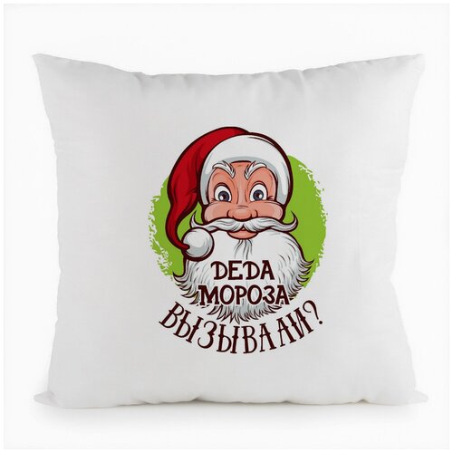 Подушка CoolPodarok Деда мороза вызывали? (новый год)