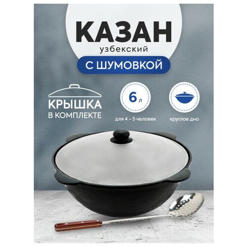 Комплект: Казан узбекский чугунный 6 литров (круглое дно) + Шумовка 42 см