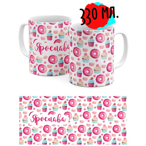 Кружка Паттерн Cupcake Розовый Ярослава 330 мл. / кружка в подарок; чашка в подарок; прикольная кружка