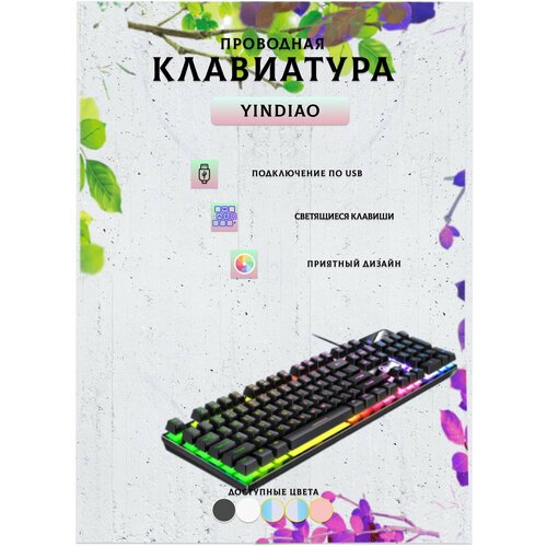 Механическая клавиатура YINDIAO