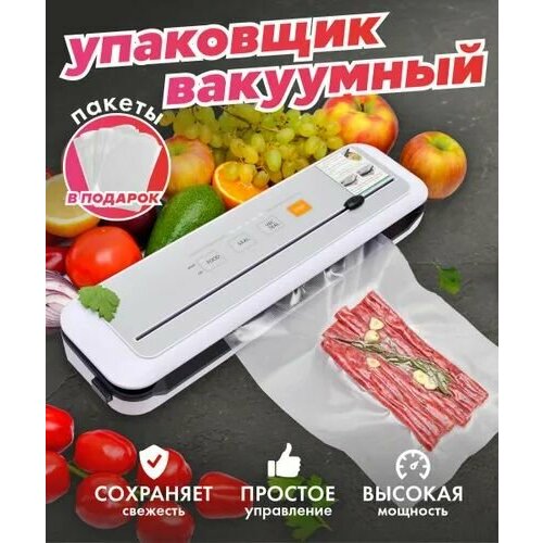 Вакуумный упаковщик