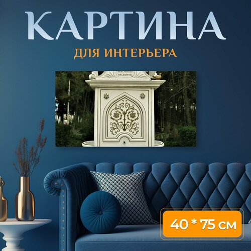 Картина на холсте "Фонтан, тот, архитектура" на подрамнике 75х40 см. для интерьера