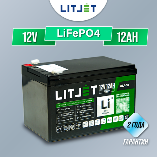 Тяговый аккумулятор LiFePO4 LITJET BLACK 12V 12Ah 154Wh для ИБП, эхолотов, детских электромобилей, охранных систем
