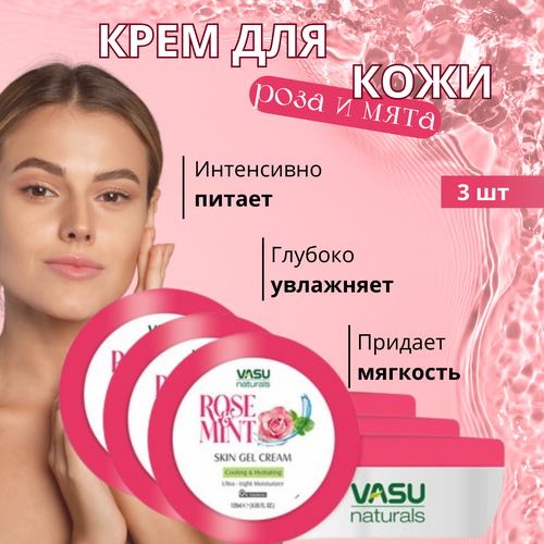 3 шт. Trichup крем для кожи- Роза и Мята (Vasu Rose & Mint Skin Cream), 120 мл