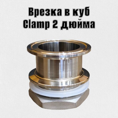 Врезка в куб кламп (Clamp) 2 дюйма