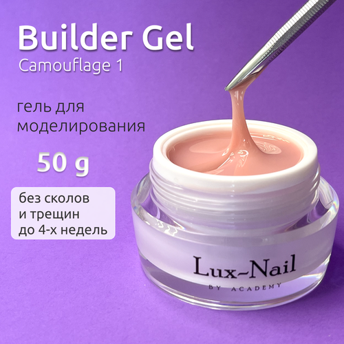 Гель для наращивания и моделирования ногтей Камуфляж-1, Builder Gel Camouflage-1 Lux-Nail 50ml.