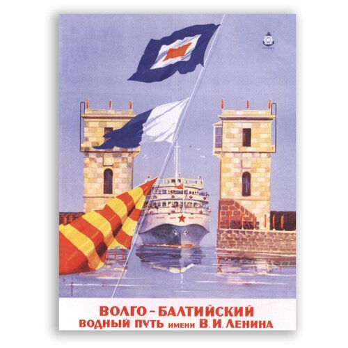 Советский плакат на бумаге / Волго - Балтийский Водный путь имени В. И. Ленина