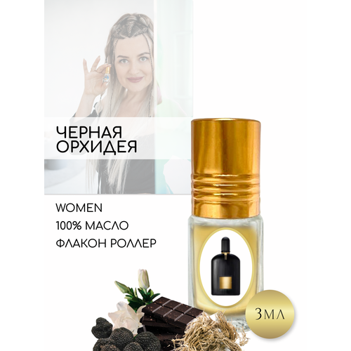 Aromat Oil Духи женские по версии Черная Орхидея