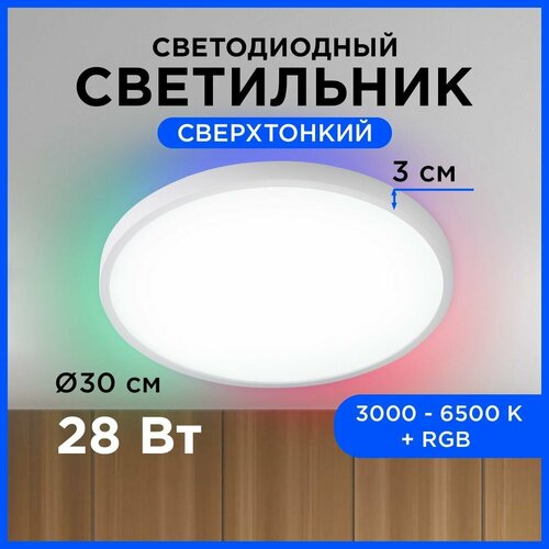 Светильник потолочный светодиодный накладной Apeyron 18-140, SPIN, 28Вт, 230В/50Гц, 2240Лм, 3000-6500К, RGB, d-30, круг, белый