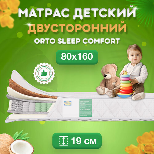 Матрас детский FStore Orto Sleep Comfort, Независимые пружины, 80х160 см