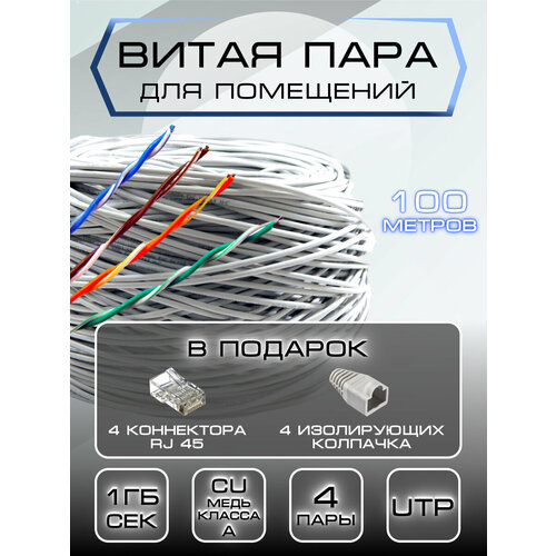 Внутренний интернет кабель (витая пара) 100 метров для прокладки в помещениях Cu (чистая медь класс А) U/UTP PVC 4 пары (8 ЖИЛ) Cat.5е