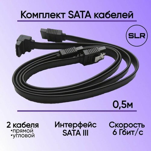 Кабель SATA 3 2шт. 0.5м (прямой, угловой)
