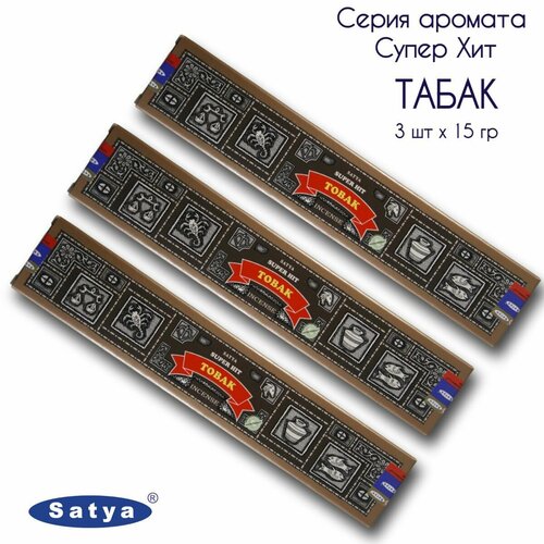 Satya Табак серия Супер Хит - 3 упаковки по 15 гр - ароматические благовония, палочки, Super Hit Series Tobak - Сатия, Сатья