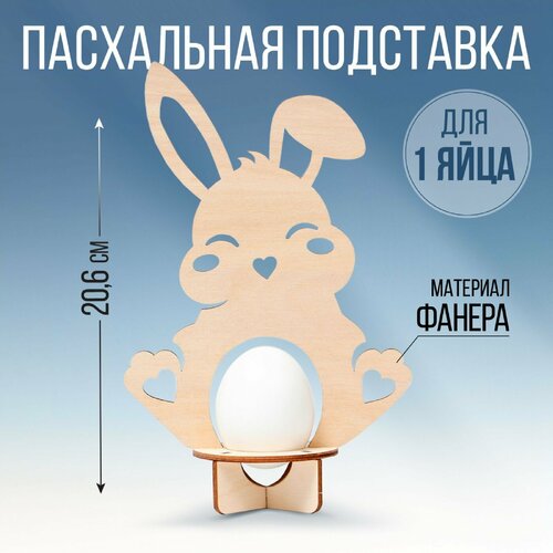 Подставка для 1 яйца «Кролик» 12,8х20,6х6,5 (комплект из 9 шт)