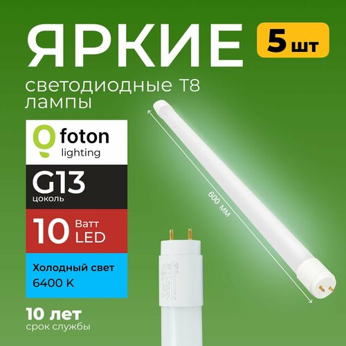 Лампочка светодиодная G13 10Вт холодный белый свет FL-LED T8 10W 6400K 1000lm Foton Lighting, набор 5шт.