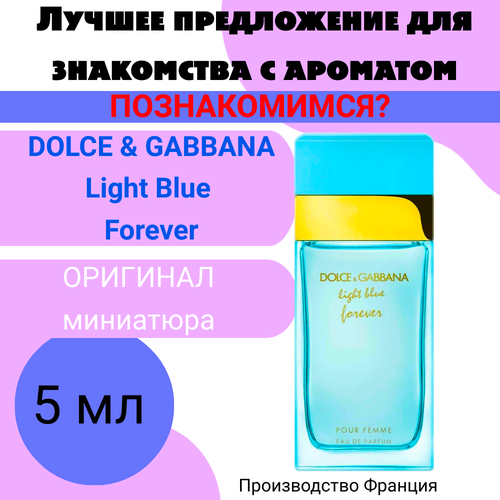 Парфюмерная вода оригинал DOLCE & GABBANA Light Blue Forever EDP парфюмерная вода 5 ml миниатюра