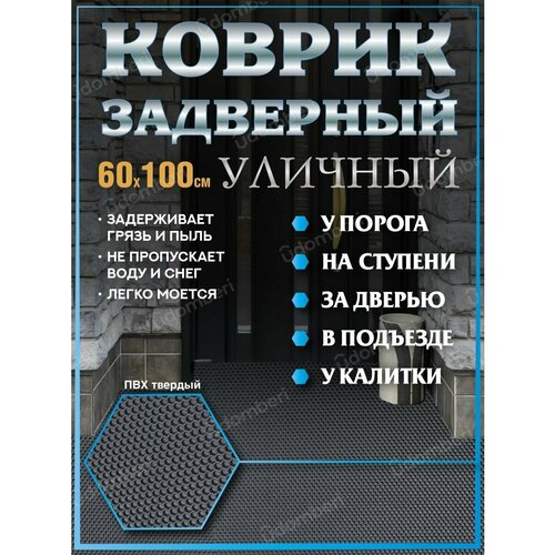 Коврик покрытие 60х100 пвх уличный задверный ступени порог