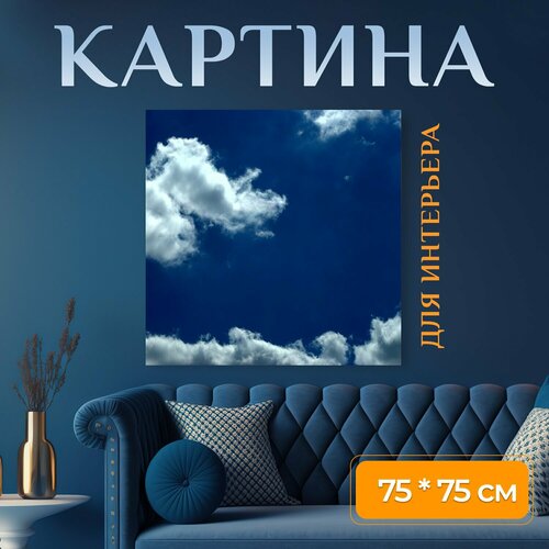 Картина на холсте "Синий, небо, облака" на подрамнике 75х75 см. для интерьера