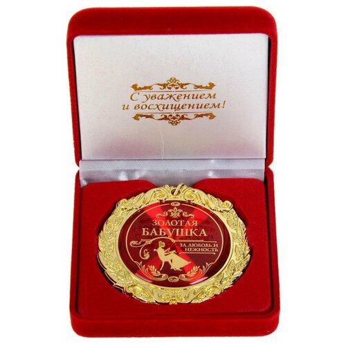 Подарки Медаль "Золотая бабушка" (в бархатной коробке)