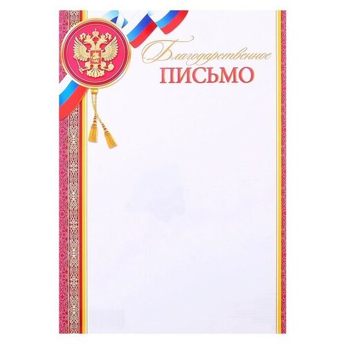Благодарственное письмо "Символика РФ" красные полосы, бумага, А4(В наборе20шт.)