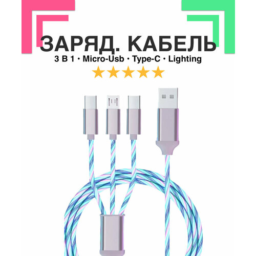 Зарядный кабель для iPhone, Android, iPad, Xiaomi, Meizu, 3 в 1, Type-C, Micro-USB, Lightning, светящийся, белый