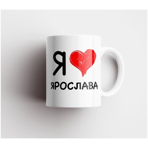 Кружка Подарикс "Я люблю Ярослава" 330 мл.