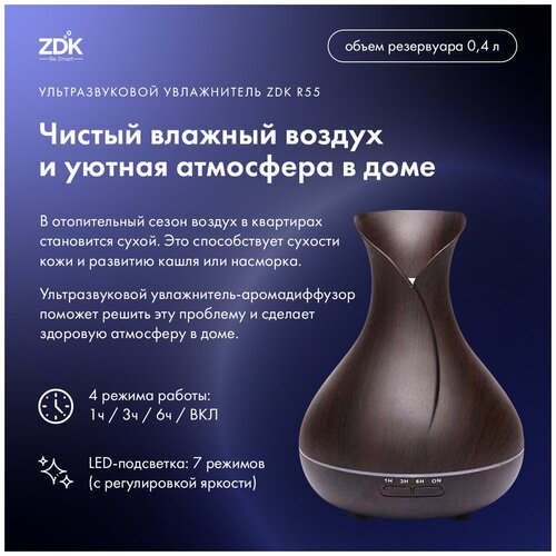 Аромадиффузор увлажнитель воздуха с подсветкой ZDK R55 dark wood (темно-коричневый)