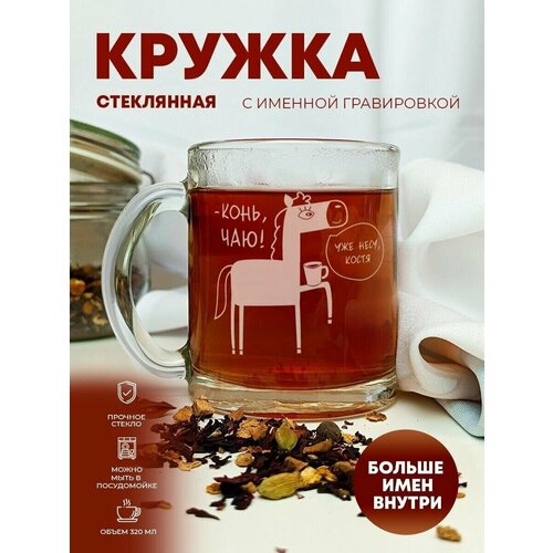 Кружка стеклянная для кофе и чая "Конь, чаю!" Костя