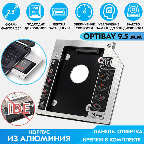 Оптибей (Optibay) 9,5 мм / Адаптер салазки переходник для дополнительного жесткого диска HDD/SSD 2.5" SATA для ноутбука в отсек CD/DVD привода