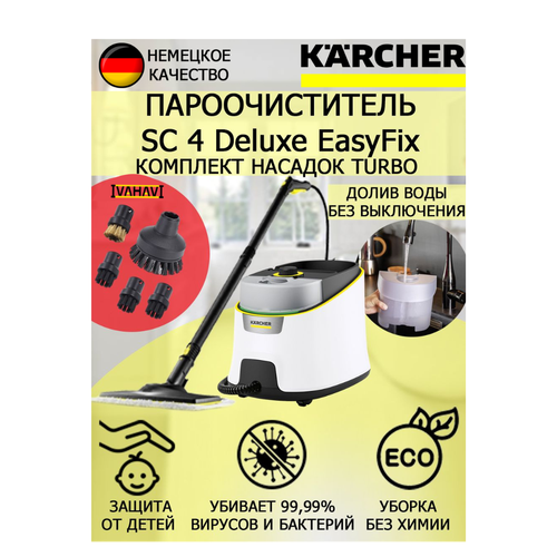 Пароочиститель KARCHER SC 4 Deluxe EasyFix 1.513-460 Turbo+5 насадок