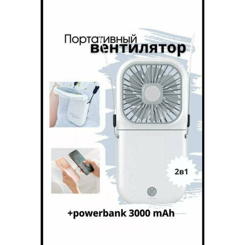 Портативный беспроводной вентилятор, мини вентилятор на шею, ручной, с функцией PowerBank, белый