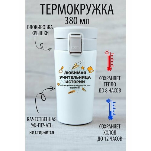 Термокружка "Любимая учительница истории"