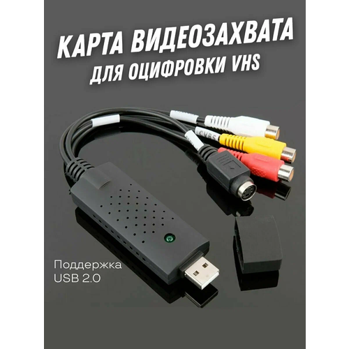 Карта Видеозахвата и оцифровщик c RCA(тюльпан) и S-Video в порт USB ноутбука или ПК