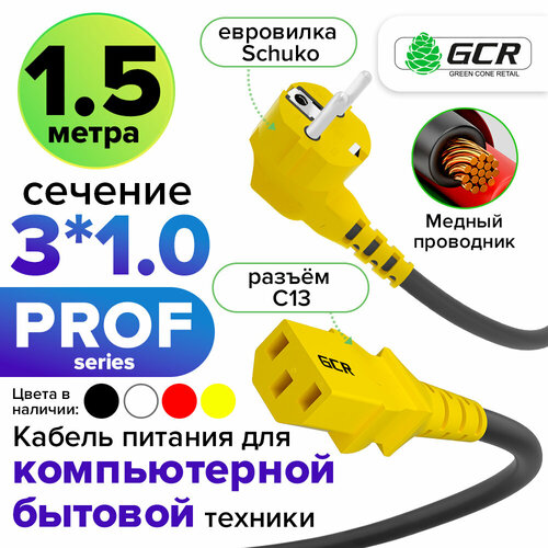 Кабель питания PROF евровилка Schuko С13 для монитора компьютера 3*1,0mm (GCR-PC1) черный; желтый 1.5м