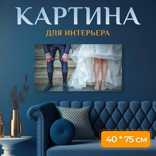 Картина на холсте "Ноги, молодожены, невеста и жених" на подрамнике 75х40 см. для интерьера