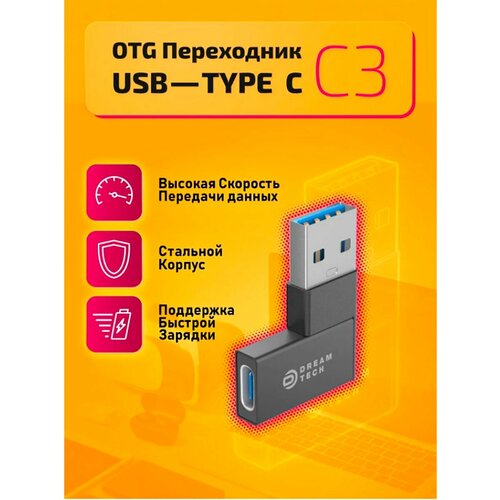 Адаптер OTG C3 USB-TYPE-C черный DREAM