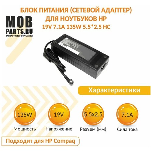 Блок питания (сетевой адаптер) для ноутбуков HP 19V 7.1A 135W 5.5*2.5 HC