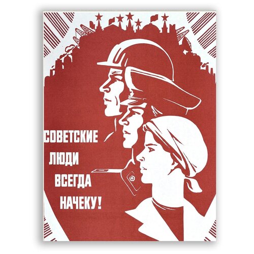 Советский плакат на бумаге / Советские Люди Всегда Начеку!