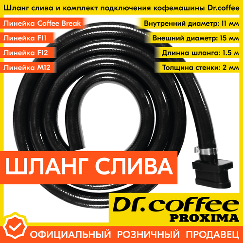 Шланг слива и комплект подключения к кофемашинам Dr.coffee PROXIMA линеек F11 - F12 - M12 - Coffee Break