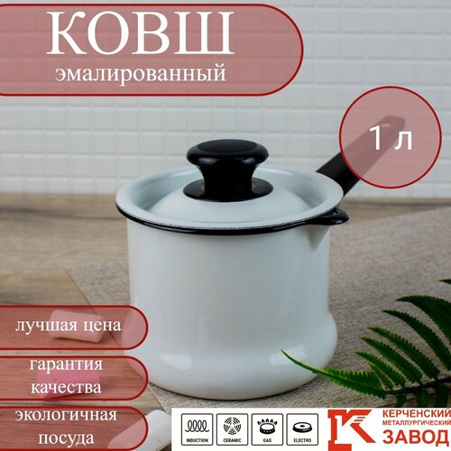 Ковш эмалированный с крышкой 1 л Керченская эмаль