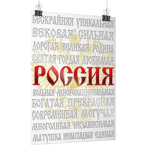 Плакат «Россия», формат А-1 (84x60 см.)